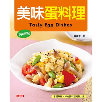 预售 陈彦志美味蛋料理（中英对照）康鉴文化