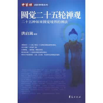 圆觉二十五轮禅观【正版图书，放心下单】