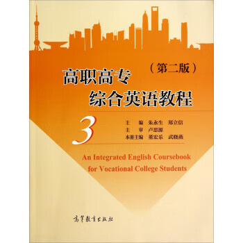 高职高专综合英语教程3【正版图书】