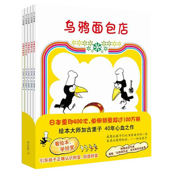 乌鸦面包店 全5册 儿童绘本3-6岁幼儿园早教书儿童故事书图画书儿童绘本书籍