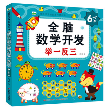 全脑数学开发举一反三6-7岁儿童数学思维拓展阶梯训练 幼儿园早教书籍幼儿数学益智书中班大班宝宝逻辑智