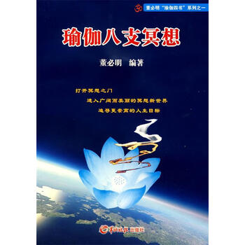 瑜伽八支冥想 董必明 编著