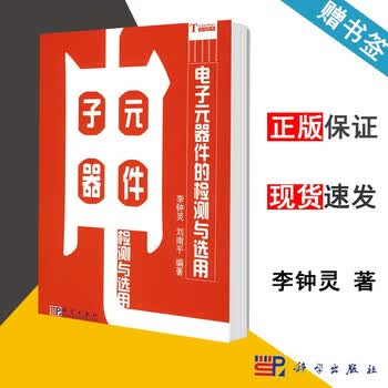 包邮 电子元器件的检测与选用 李钟灵 刘南平 科学出版社
