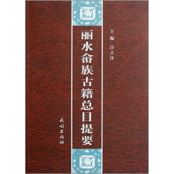 丽水畲族古籍总目提要【正版图书】