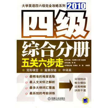 大学英语四六级完全攻略系列【正版图书】