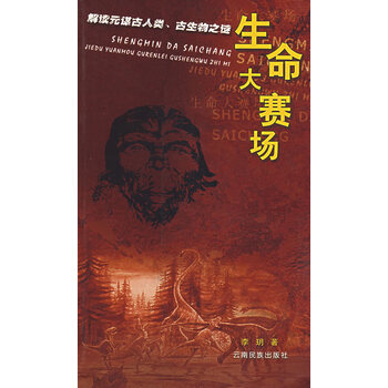 生命大赛场 李玥 云南民族出版社