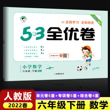 【】2022春季53全优卷小学数学六年级下册试卷人教版 小学试卷全优练考卷同步卷期末 数学 六年级下