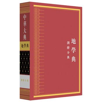 中华大典 地学典 测绘分典 《测绘分典》编纂委员会 重庆出版社