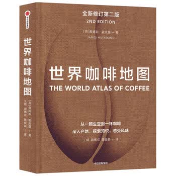 世界咖啡地图（全新修订第2版） 詹姆斯霍夫曼 著  中信出版社
