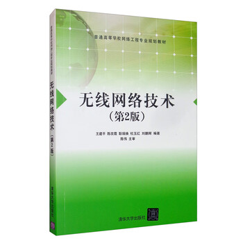 无线网络技术（第2版）/普通高等学校网络工程专业规划教材
