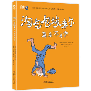 小学生基础阅读书目·世界儿童文学大师林格伦作品精选·注音美绘版：淘气包埃米尔真是不寻常