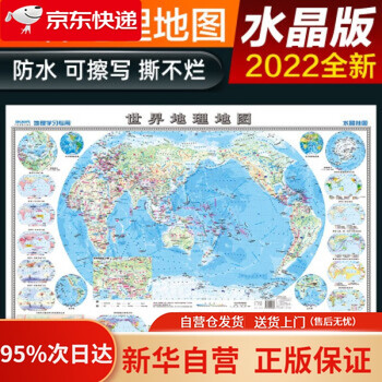 2022年 水晶地图地理版大尺寸 世界地图  学生地理学习 防水桌面墙贴地图挂图 中国地图出版社 著