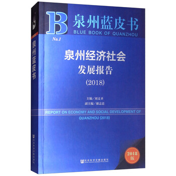 泉州蓝皮书：泉州经济社会发展报告（2018）