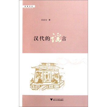 汉代的谣言/启真论丛