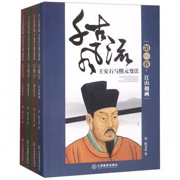 千古风流(王安石与熙元变法共4册)