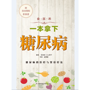 食 医 养系列:一本拿下糖尿病