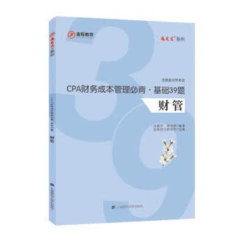 CPA财务成本管理·基础39题  汤震宇  上海财经大学出版社  经济 书籍