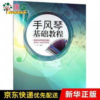 手风琴基础教程