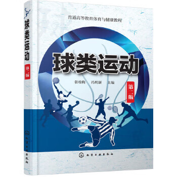 球类运动-第二版【正版图书】