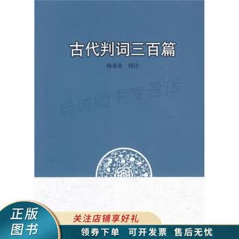 古代判词三百篇