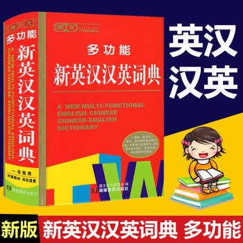 正版 唐文辞书多功能新英汉汉英词典 语法表解词义辨析新词链接 功能实用结构清晰 小学生初中生高中生常