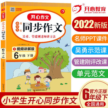 【自选年级】2022新版 开心同步作文二三四五六年级上下册人教部编版黄冈小状元同步作文部编人教版作文辅导书 六年级下册同步作文