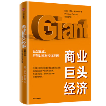 商业巨头经济   巨型企业、巨额财富与经济发展 卡罗琳弗罗因德 著 中信出版社图书