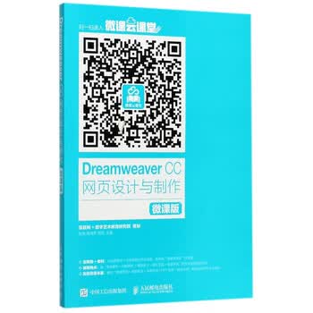 Dreamweaver CC网页设计与制作(微课版)