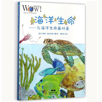 海洋生命--与海洋生命面对面(精)/奇妙世界