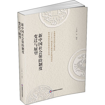 新中国社会保险制度变迁与展望