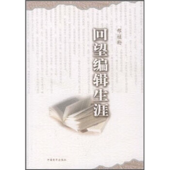回望编辑生涯 邢桂轮 中国青年出版社