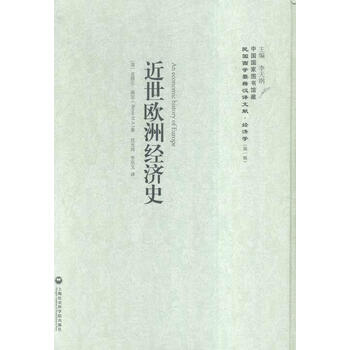世欧洲经济史 亚塔尔·葆尼 经济 9787552011562