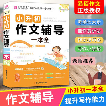 全套4册易佰作文小升初满分作文小学三年级四五六年级分类作文中考押题精选作文同步写作辅导语文阅读理解 作文辅导