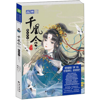 千凰令（10绝色锋芒）/绘梦古风系列，意林轻文库