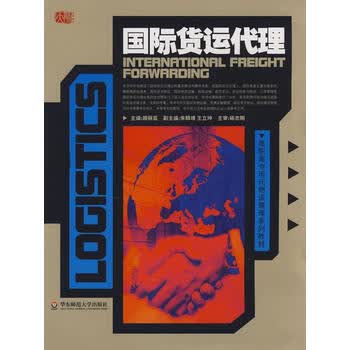 国际货运代理【正版图书，放心下单】