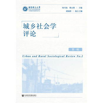 正版 城乡社会学评论9787520167413