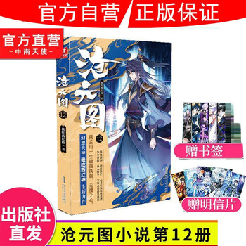 正版沧元图小说1-2-3-4-5-6-7-8-9-10-11-12-13册共13本全套全集我吃西红柿玄幻幻想实体书 第12册