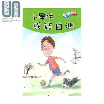 小学生成语自测 港台原版 商务印书馆编辑出版部 香港商务 中文学习