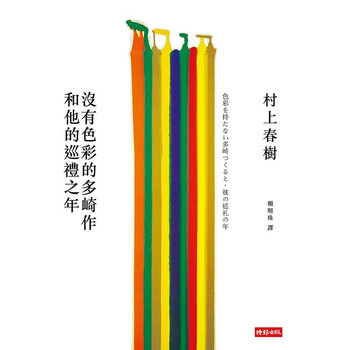 [现货台版]沒有色彩的多崎作和他的巡禮之年[限量精裝版] 村上春树 時報出版