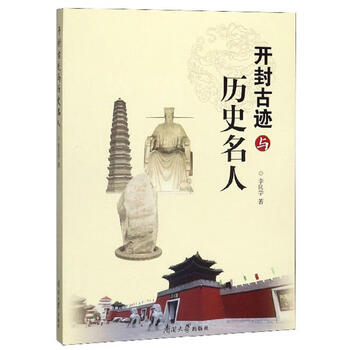 开封古迹与历史名人 李良学 历史 9787310057733