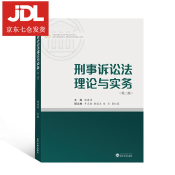 刑事诉讼法理论与实务  9787307215788