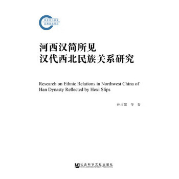河西汉简所见汉代西北民族关系研究