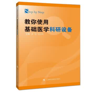 STEPBYSTEP教你使用基础医学科研设备 潘欣 上