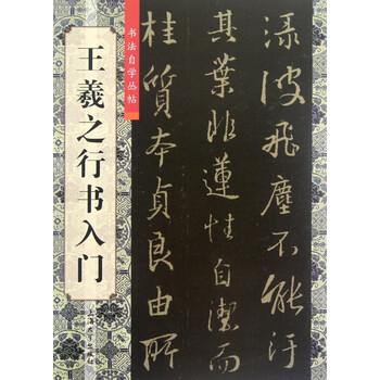 王羲之行书入门/书法自学丛帖
