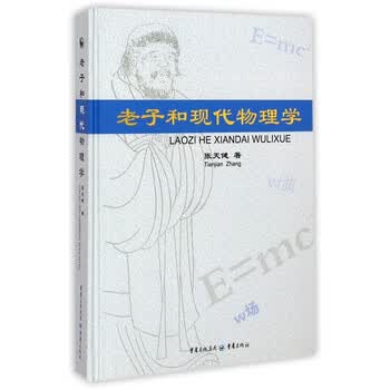 老子和现代物理学(精)