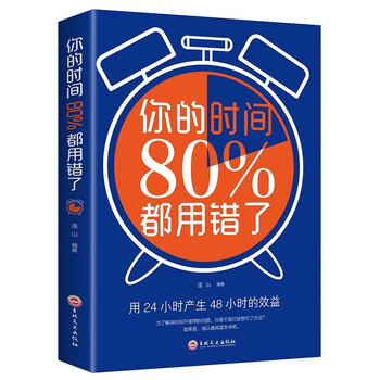 【特价专区】你的时间80%都用错了 时间管理让你自律的书 提升自己的自律书籍 年轻人好书 青少年励志书籍