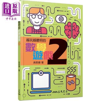 越玩越聪明的数学游戏 2 港台原版 吴长顺 三民 科普 趣味数学 口袋书