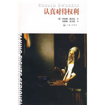 认真对待权利 【正版图书，放心购买】