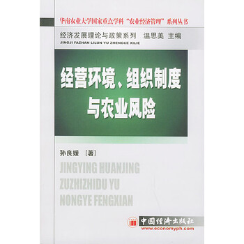 经营环境、组织制度与农业风险 孙良媛 中国经济出版社