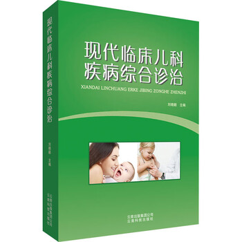 现代临床儿科疾病综合诊治